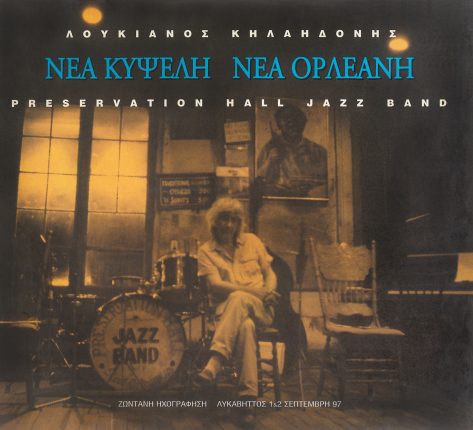 ΔΙΣΚΟΙ Archives - ΛΟΥΚΙΑΝΟΣ ΚΗΛΑΗΔΟΝΗΣ