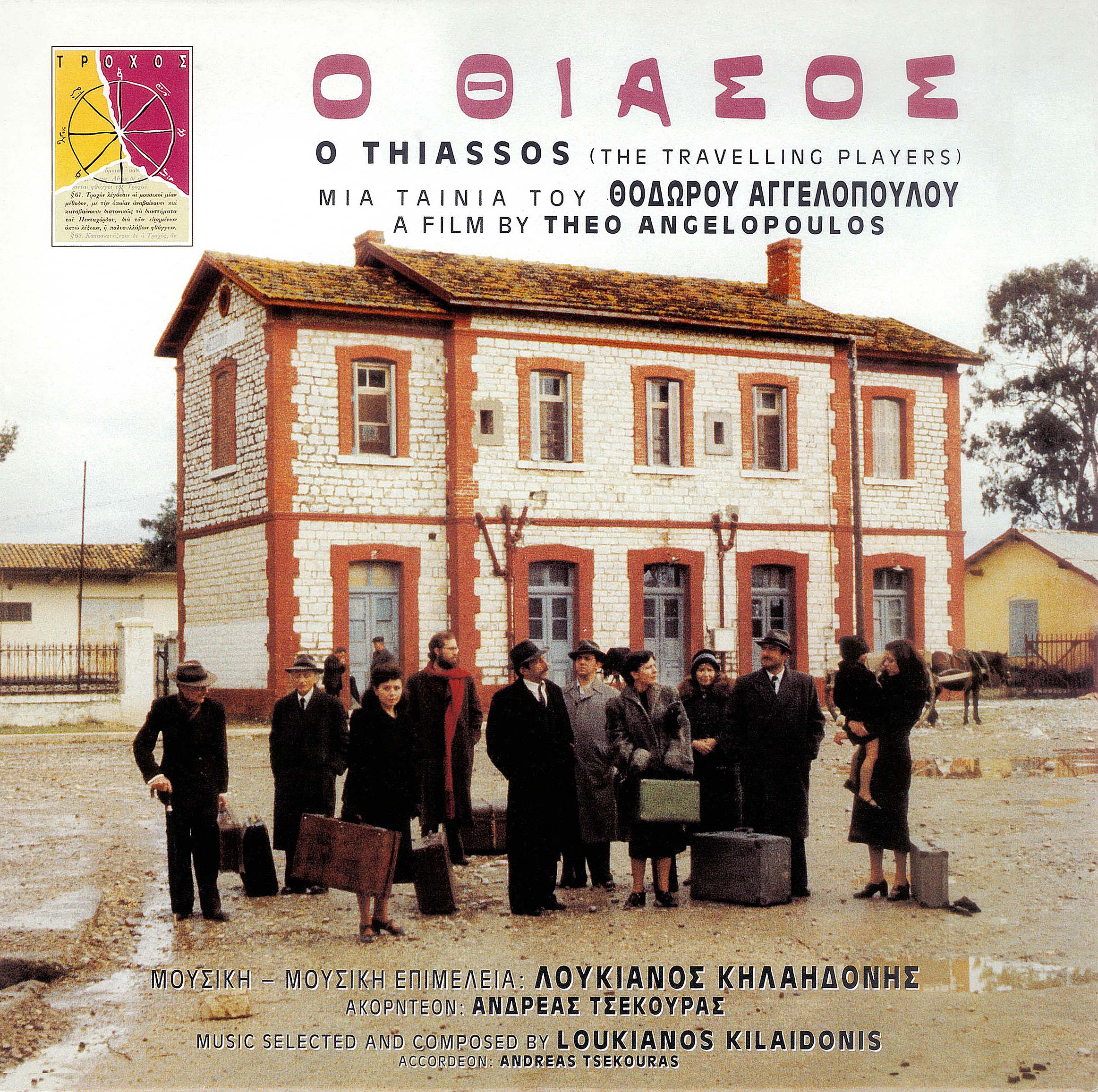 Ο Θίασος - ΛΟΥΚΙΑΝΟΣ ΚΗΛΑΗΔΟΝΗΣ