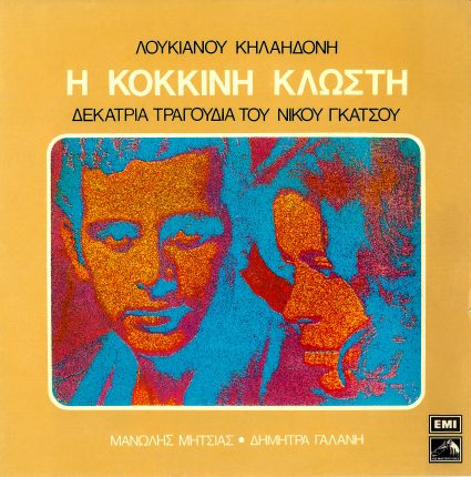 ΔΙΣΚΟΓΡΑΦΙΑ Archives - ΛΟΥΚΙΑΝΟΣ ΚΗΛΑΗΔΟΝΗΣ
