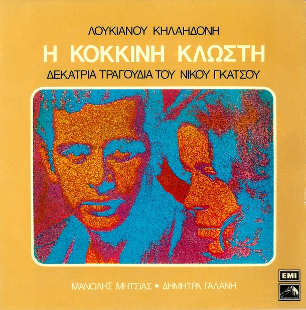 Η κόκκινη κλωστή - ΛΟΥΚΙΑΝΟΣ ΚΗΛΑΗΔΟΝΗΣ