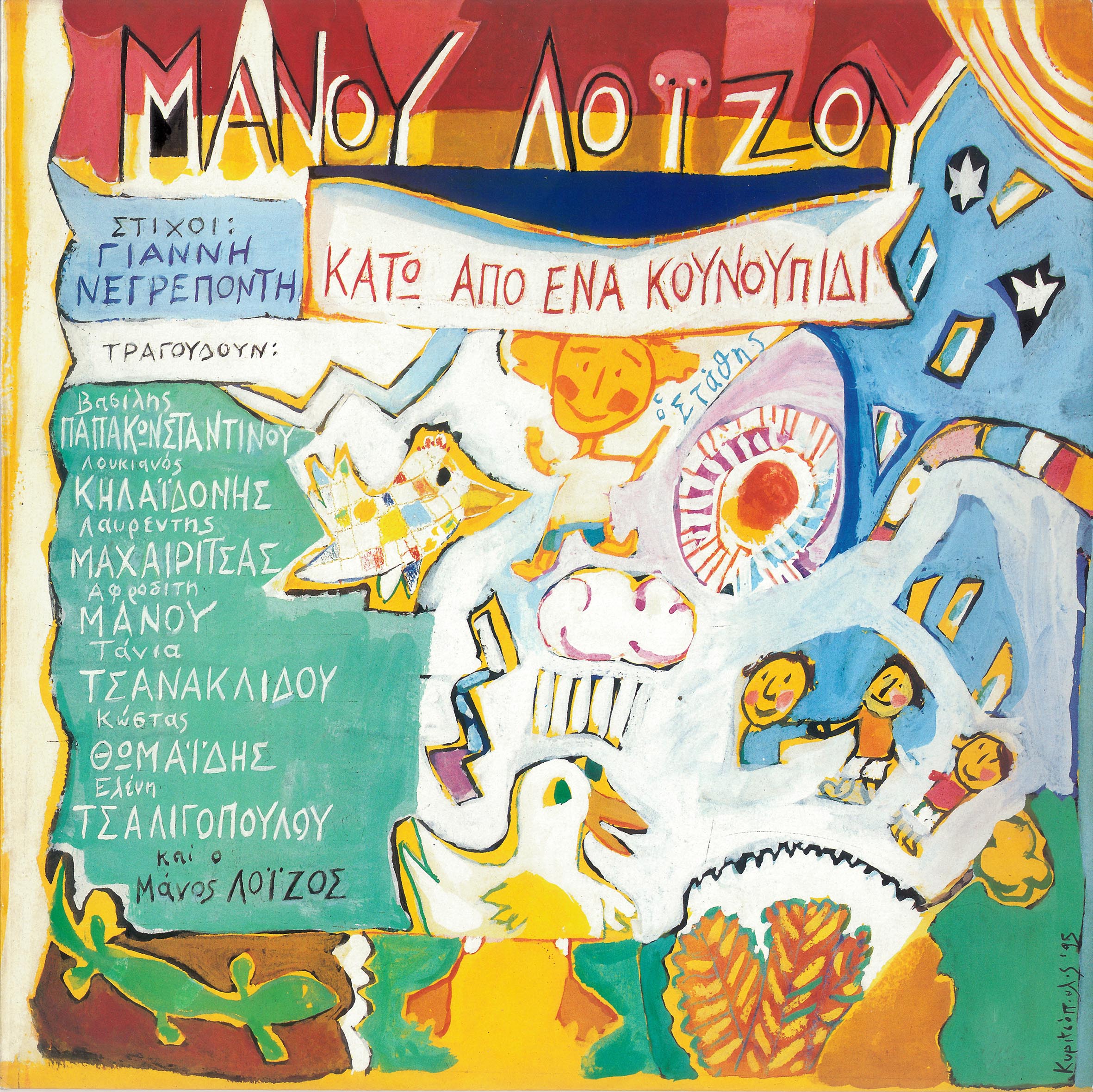 Κάτω από ένα κουνουπίδι - ΛΟΥΚΙΑΝΟΣ ΚΗΛΑΗΔΟΝΗΣ