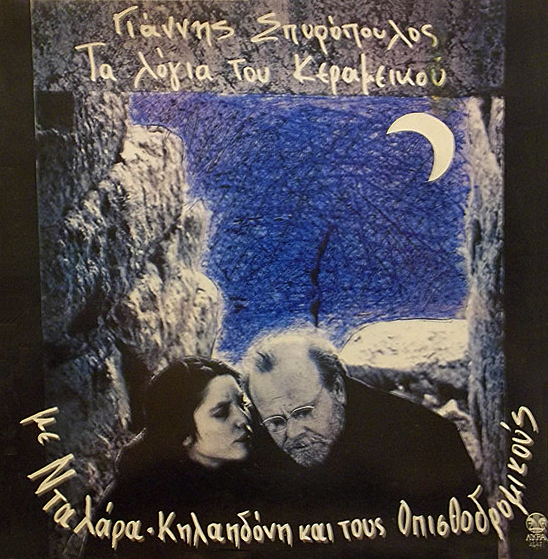 Τα λόγια του Κεραμεικού - ΛΟΥΚΙΑΝΟΣ ΚΗΛΑΗΔΟΝΗΣ