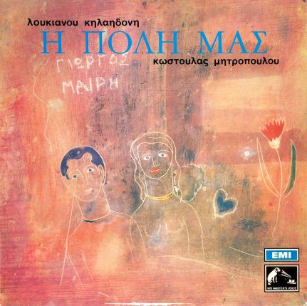 ΔΙΣΚΟΓΡΑΦΙΑ Archives - ΛΟΥΚΙΑΝΟΣ ΚΗΛΑΗΔΟΝΗΣ