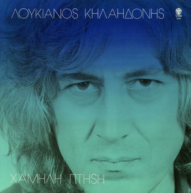 Χαμηλή πτήση - ΛΟΥΚΙΑΝΟΣ ΚΗΛΑΗΔΟΝΗΣ