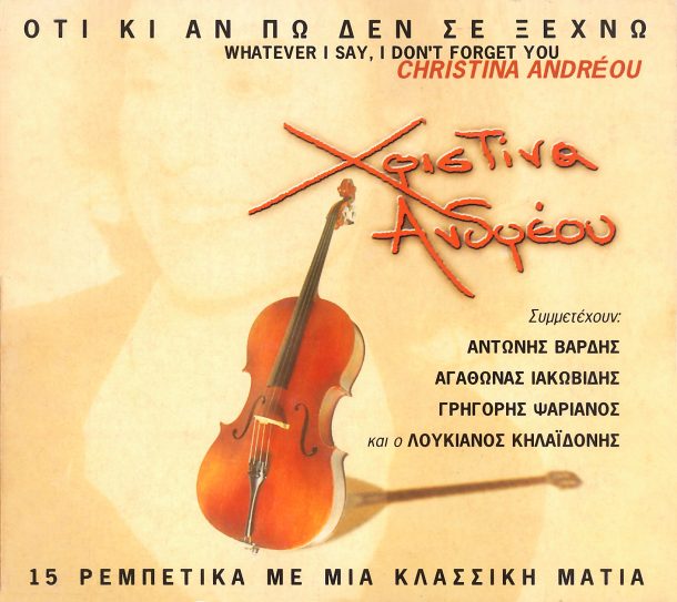Ότι κι αν πω δεν σε ξεχνώ - ΛΟΥΚΙΑΝΟΣ ΚΗΛΑΗΔΟΝΗΣ