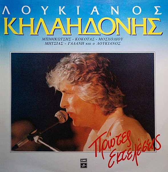 Πρώτες εκτελέσεις - ΛΟΥΚΙΑΝΟΣ ΚΗΛΑΗΔΟΝΗΣ