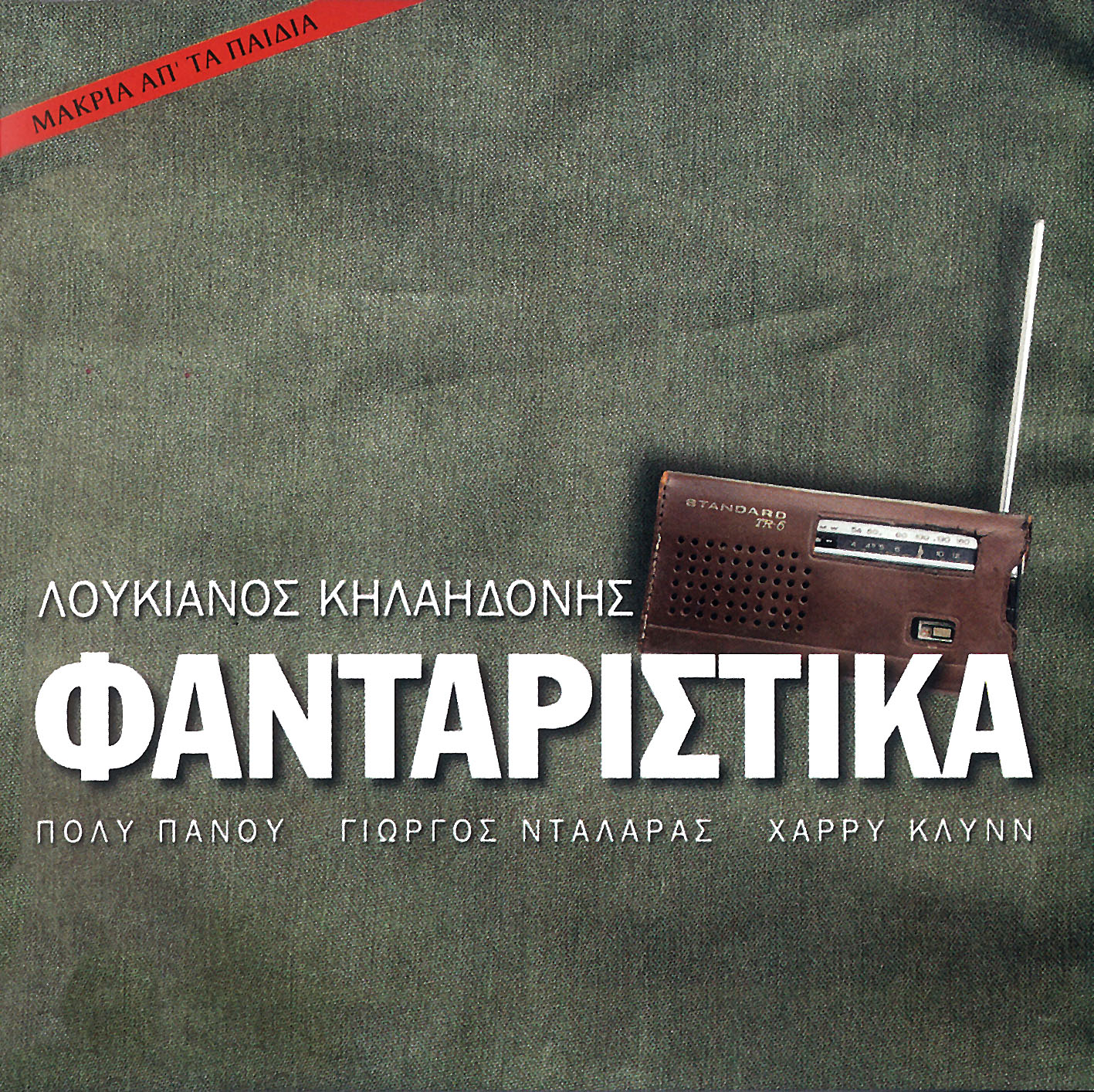 Φανταρίστικα - ΛΟΥΚΙΑΝΟΣ ΚΗΛΑΗΔΟΝΗΣ