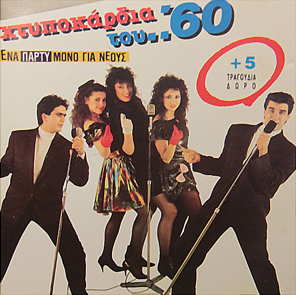 Χτυποκάρδια του '60 - ΛΟΥΚΙΑΝΟΣ ΚΗΛΑΗΔΟΝΗΣ