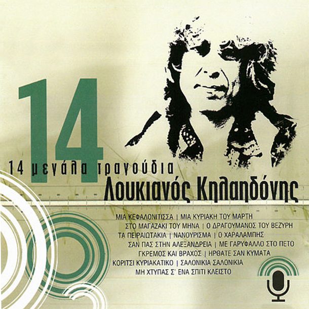 14 μεγάλα τραγούδια - ΛΟΥΚΙΑΝΟΣ ΚΗΛΑΗΔΟΝΗΣ