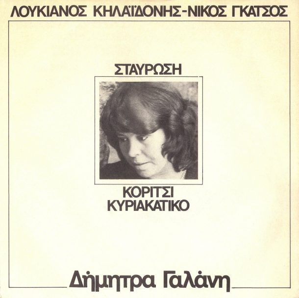 Κορίτσι κυριακάτικο - Σταύρωση - ΛΟΥΚΙΑΝΟΣ ΚΗΛΑΗΔΟΝΗΣ