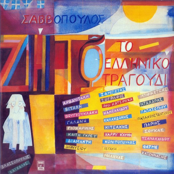Ζήτω το Ελληνικό τραγούδι - ΛΟΥΚΙΑΝΟΣ ΚΗΛΑΗΔΟΝΗΣ