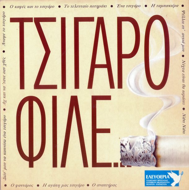 Τσιγάρο φίλε... - ΛΟΥΚΙΑΝΟΣ ΚΗΛΑΗΔΟΝΗΣ