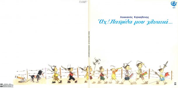 Η Ζωή - ΛΟΥΚΙΑΝΟΣ ΚΗΛΑΗΔΟΝΗΣ