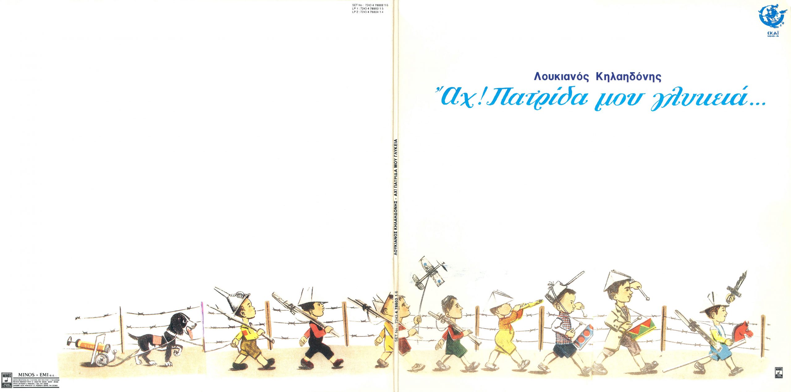 Αχ! Πατρίδα μου γλυκειά... - ΛΟΥΚΙΑΝΟΣ ΚΗΛΑΗΔΟΝΗΣ