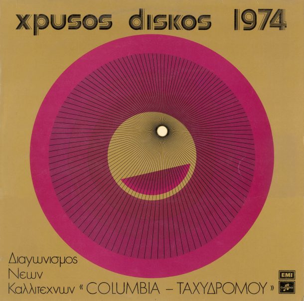 Χρυσός δίσκος 1974 - ΛΟΥΚΙΑΝΟΣ ΚΗΛΑΗΔΟΝΗΣ