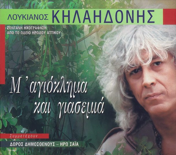 Μ' αγιόκλημα και γιασεμιά - ΛΟΥΚΙΑΝΟΣ ΚΗΛΑΗΔΟΝΗΣ
