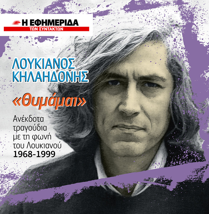 Λουκιανός Κηλαηδόνης«Θυμάμαι» - ΛΟΥΚΙΑΝΟΣ ΚΗΛΑΗΔΟΝΗΣ