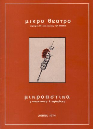 ΜΟΥΣΙΚΗ ΓΙΑ ΘΕΑΤΡΟ Archives - ΛΟΥΚΙΑΝΟΣ ΚΗΛΑΗΔΟΝΗΣ