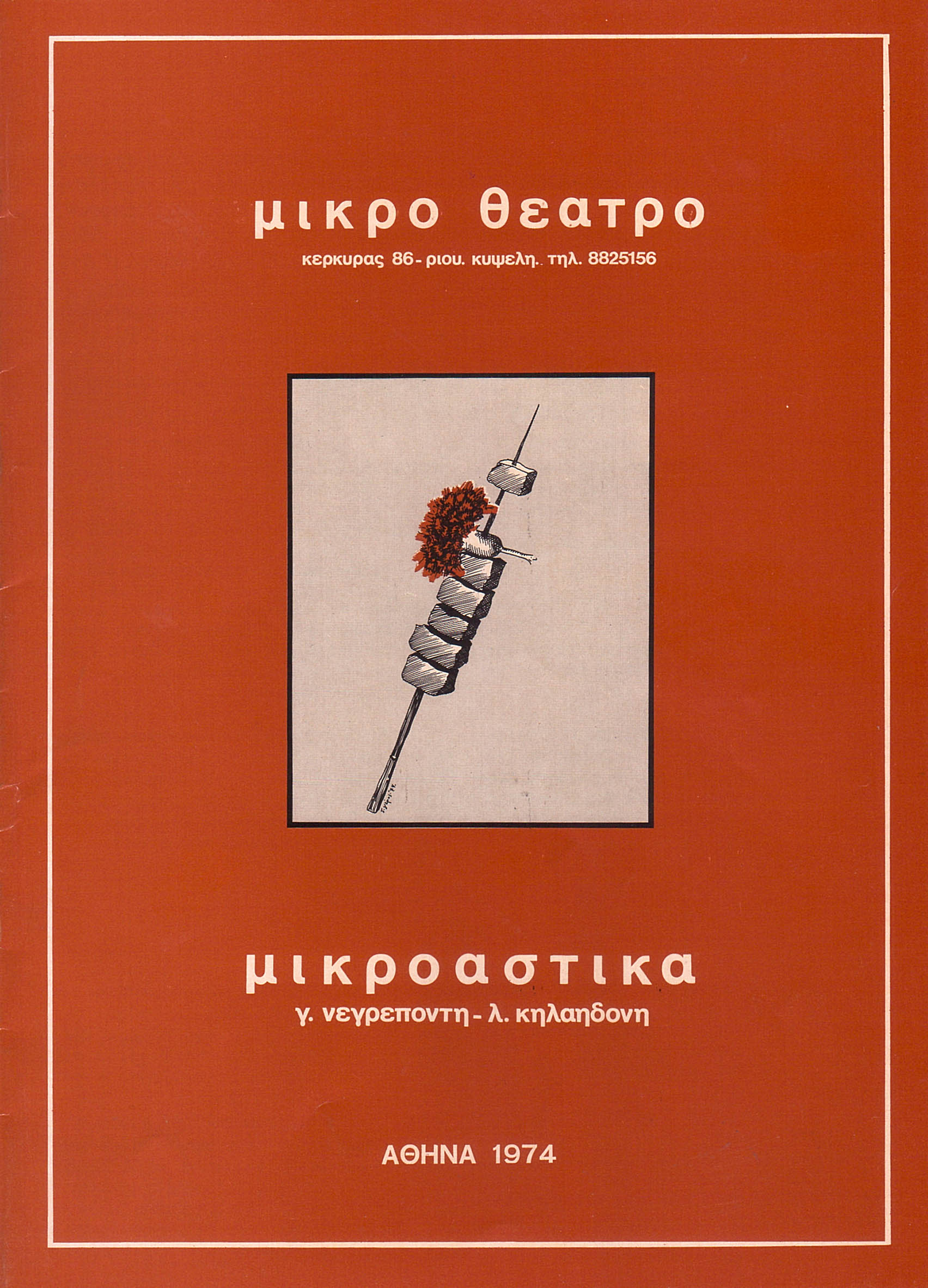 "Το τραμ το τελευταίο" - ΛΟΥΚΙΑΝΟΣ ΚΗΛΑΗΔΟΝΗΣ