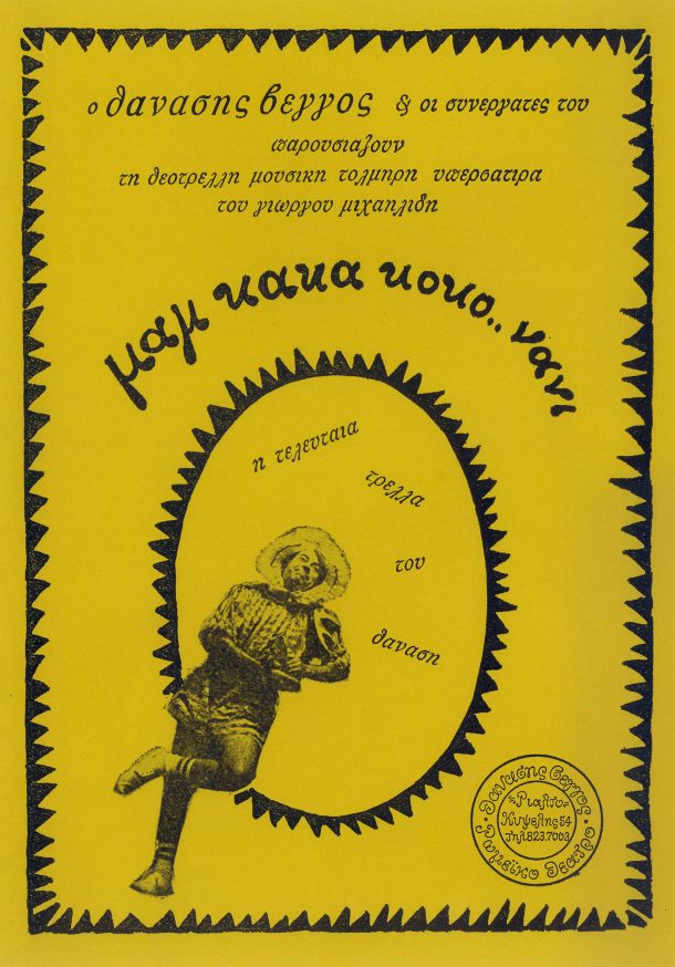 "Μαμ, κακά, κοκό και νάνι" - ΛΟΥΚΙΑΝΟΣ ΚΗΛΑΗΔΟΝΗΣ