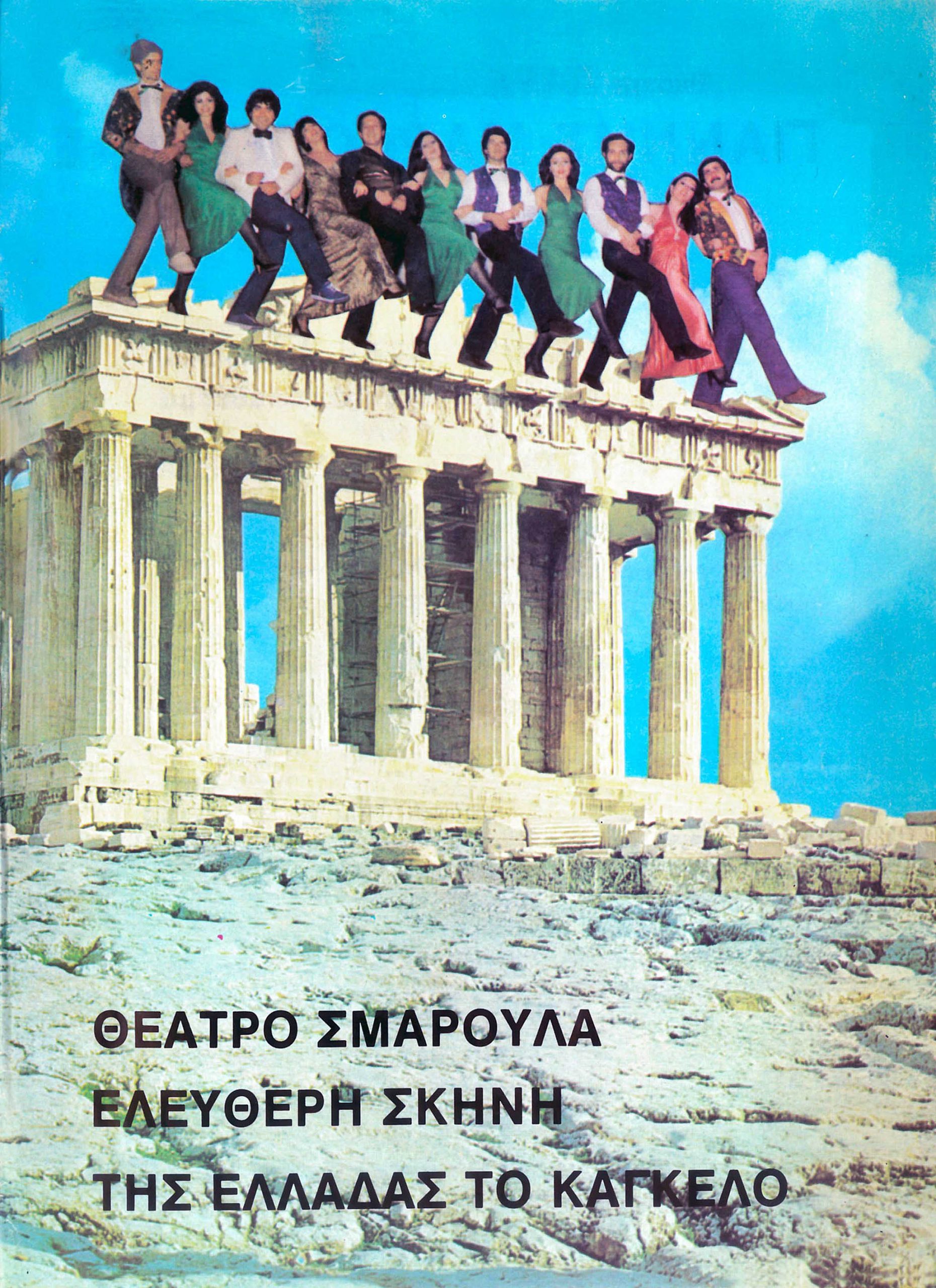 "Της Ελλάδας το κάγκελο" - ΛΟΥΚΙΑΝΟΣ ΚΗΛΑΗΔΟΝΗΣ