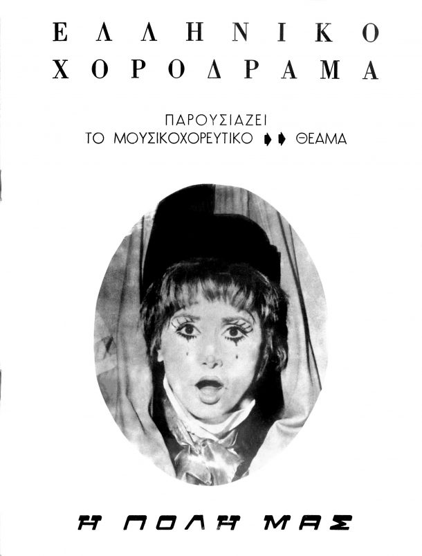"Η Πόλη μας" - ΛΟΥΚΙΑΝΟΣ ΚΗΛΑΗΔΟΝΗΣ