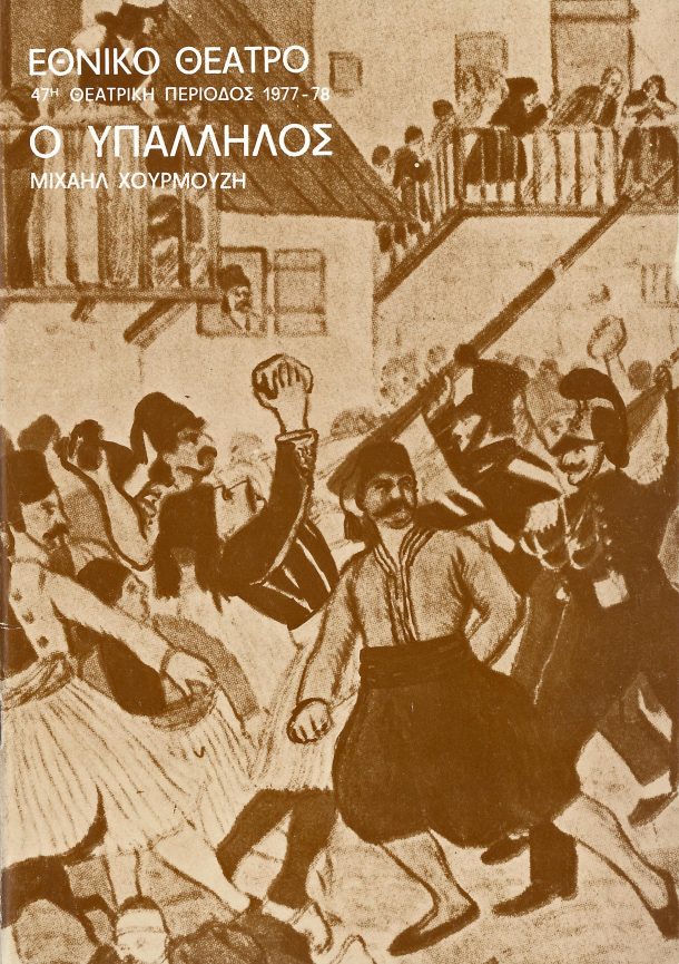 "Ο υπάλληλος " - ΛΟΥΚΙΑΝΟΣ ΚΗΛΑΗΔΟΝΗΣ