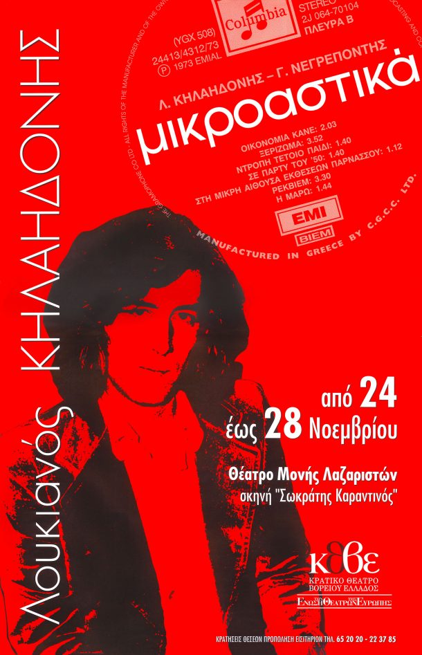 "Μικροαστικά" - ΛΟΥΚΙΑΝΟΣ ΚΗΛΑΗΔΟΝΗΣ