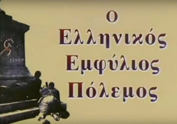 Ο Ελληνικός Εμφύλιος Πόλεμος - ΛΟΥΚΙΑΝΟΣ ΚΗΛΑΗΔΟΝΗΣ
