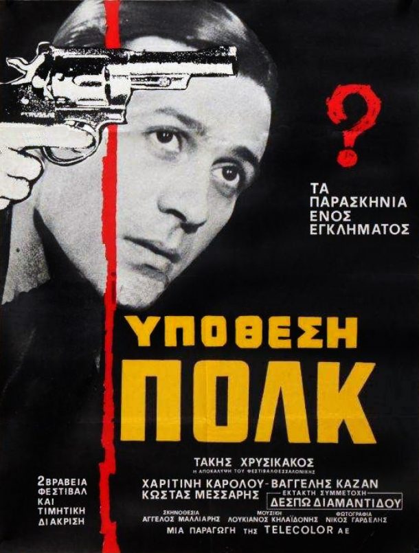 Υπόθεση Πολκ - ΛΟΥΚΙΑΝΟΣ ΚΗΛΑΗΔΟΝΗΣ