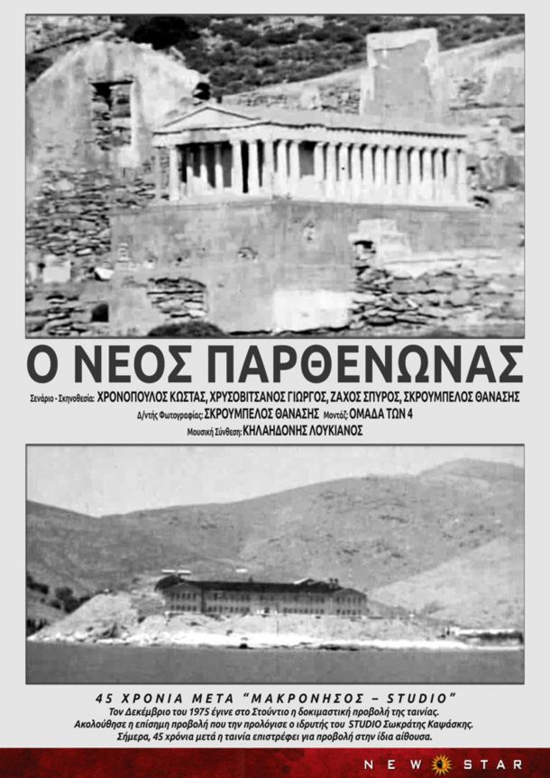 Ο νέος Παρθενώνας - ΛΟΥΚΙΑΝΟΣ ΚΗΛΑΗΔΟΝΗΣ