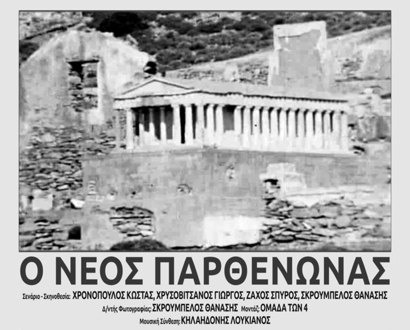 Ο νέος Παρθενώνας - ΛΟΥΚΙΑΝΟΣ ΚΗΛΑΗΔΟΝΗΣ
