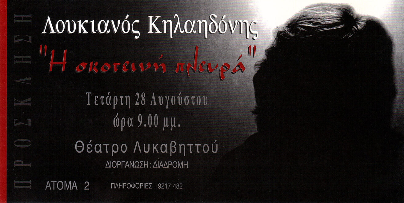Η σκοτεινή πλευρά - Θέατρο Λυκαβηττού - ΛΟΥΚΙΑΝΟΣ ΚΗΛΑΗΔΟΝΗΣ