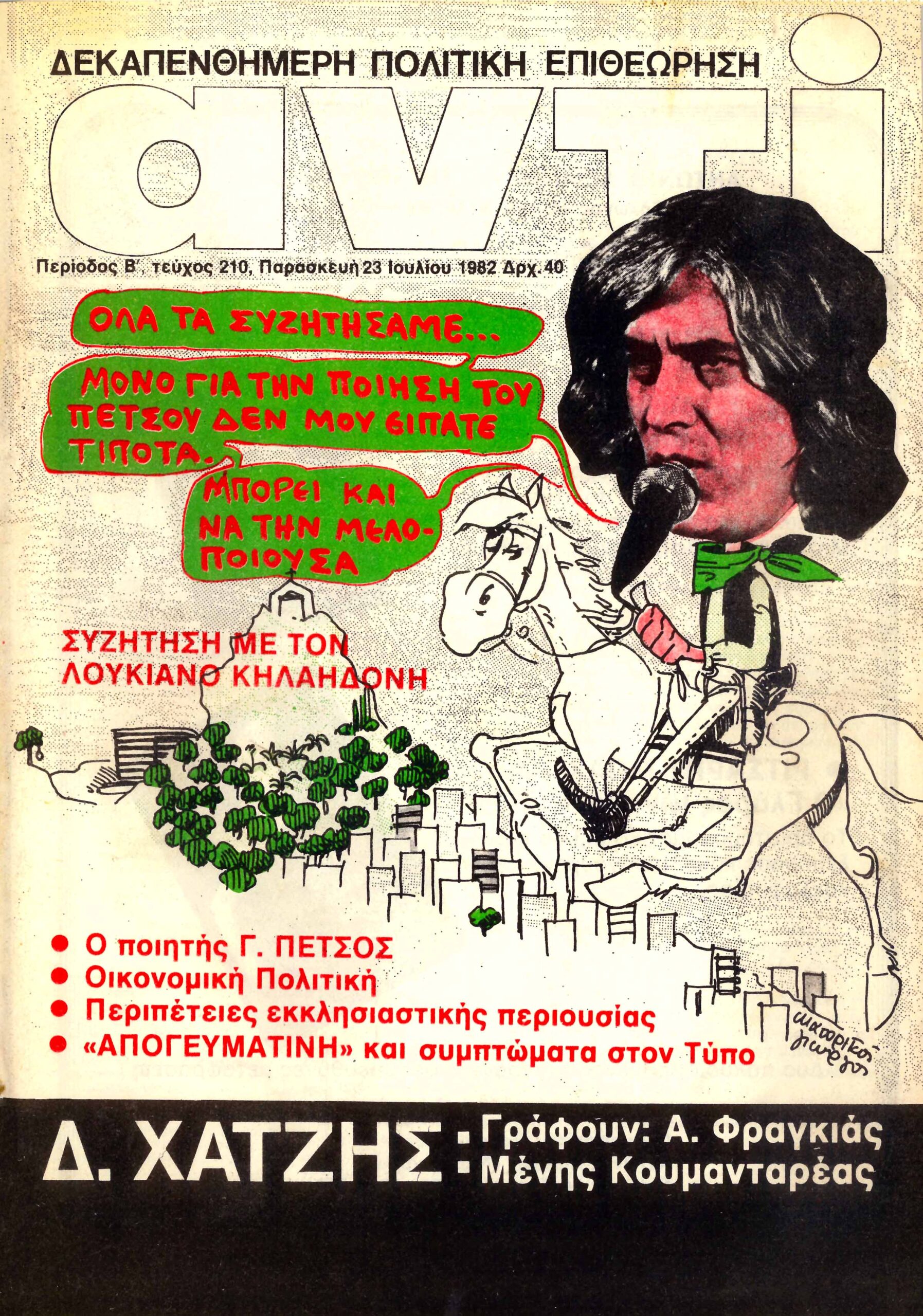 Περιοδικό "Αντί": «Δε φιλοδοξώ να τρελάνω το πανελλήνιο» - ΛΟΥΚΙΑΝΟΣ ...
