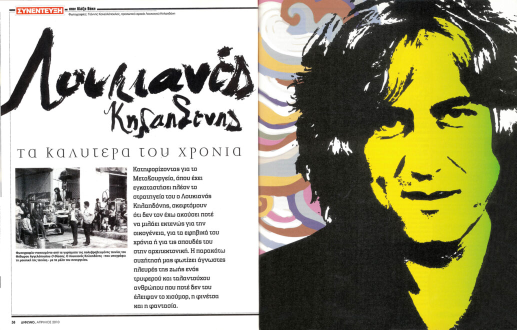 Περιοδικό "Δίφωνο": «Τα καλύτερά του χρόνια» - ΛΟΥΚΙΑΝΟΣ ΚΗΛΑΗΔΟΝΗΣ