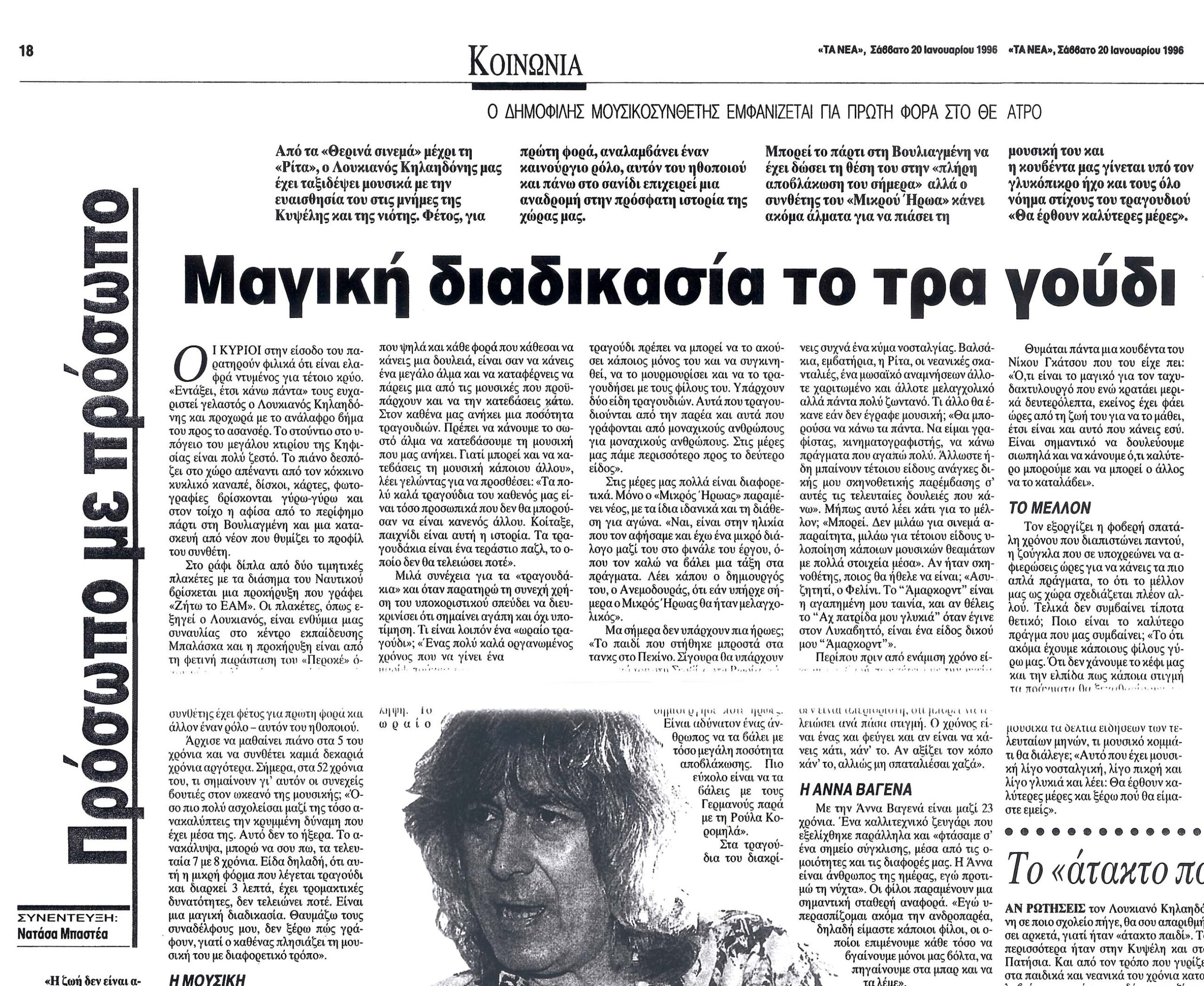 Εφημερίδα "Τα Νέα": «Μαγική διαδικασία το τραγούδι» - ΛΟΥΚΙΑΝΟΣ ΚΗΛΑΗΔΟΝΗΣ